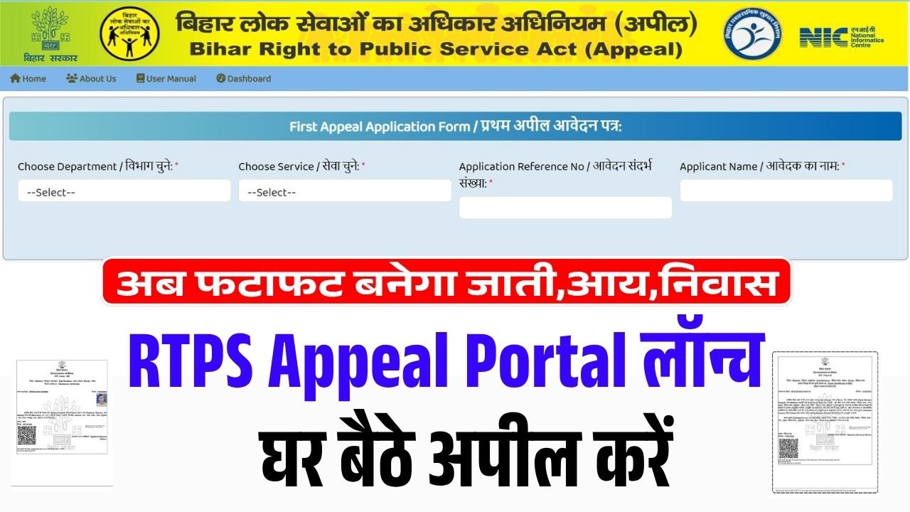 🌐 RTPS Appeal Portal Online 2025: घर बैठे अपील करें 📲 - Bharat Job Result
