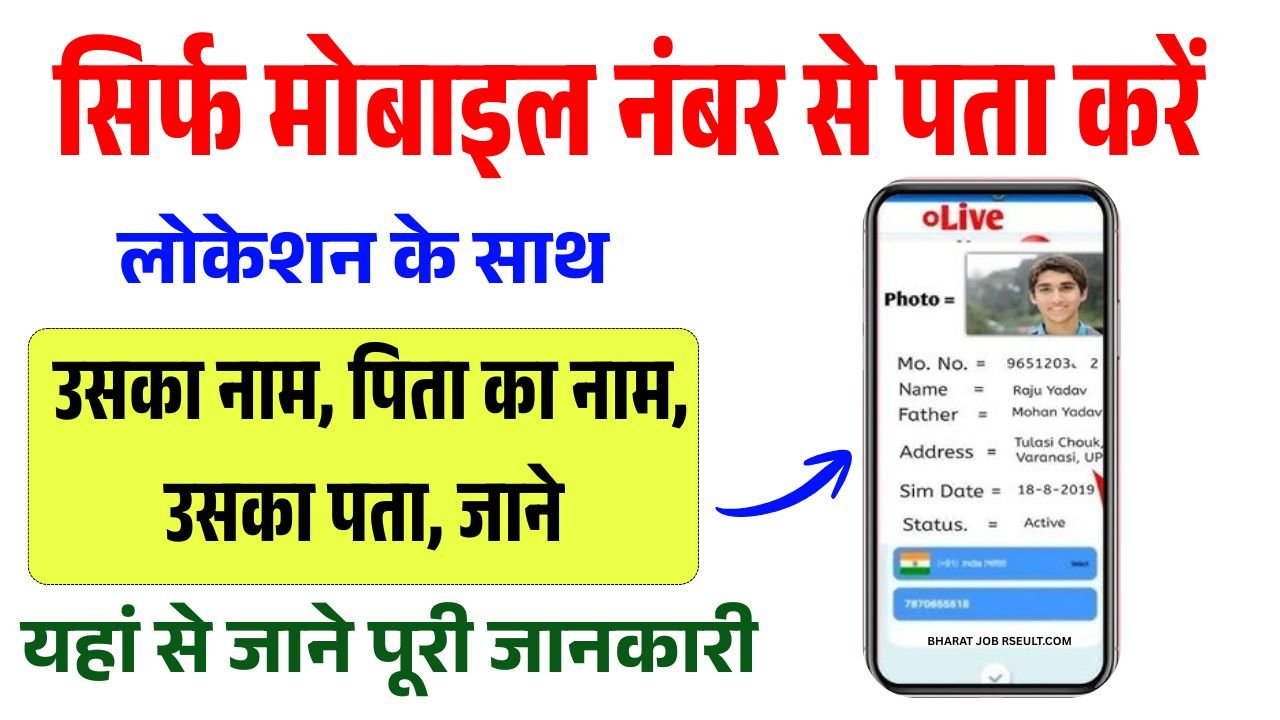 📱🇮🇳 India Number Tracker | Free Mobile Location Finder - Bharat Job Result