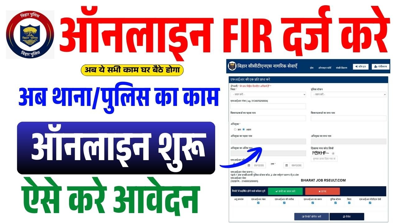 Bihar Police Online FIR Portal : बिहार में नई पोर्टल हुआ लौंच, अब घर ...
